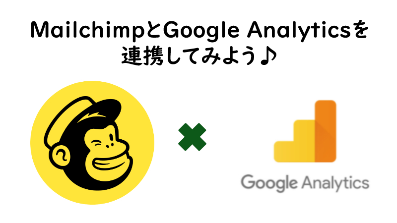 MailchimpとGoogle Analyticsの連携方法 | はじめてメルマガ